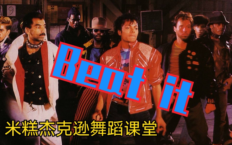 【MIGO】迈克尔杰克逊舞蹈教程 Beat it