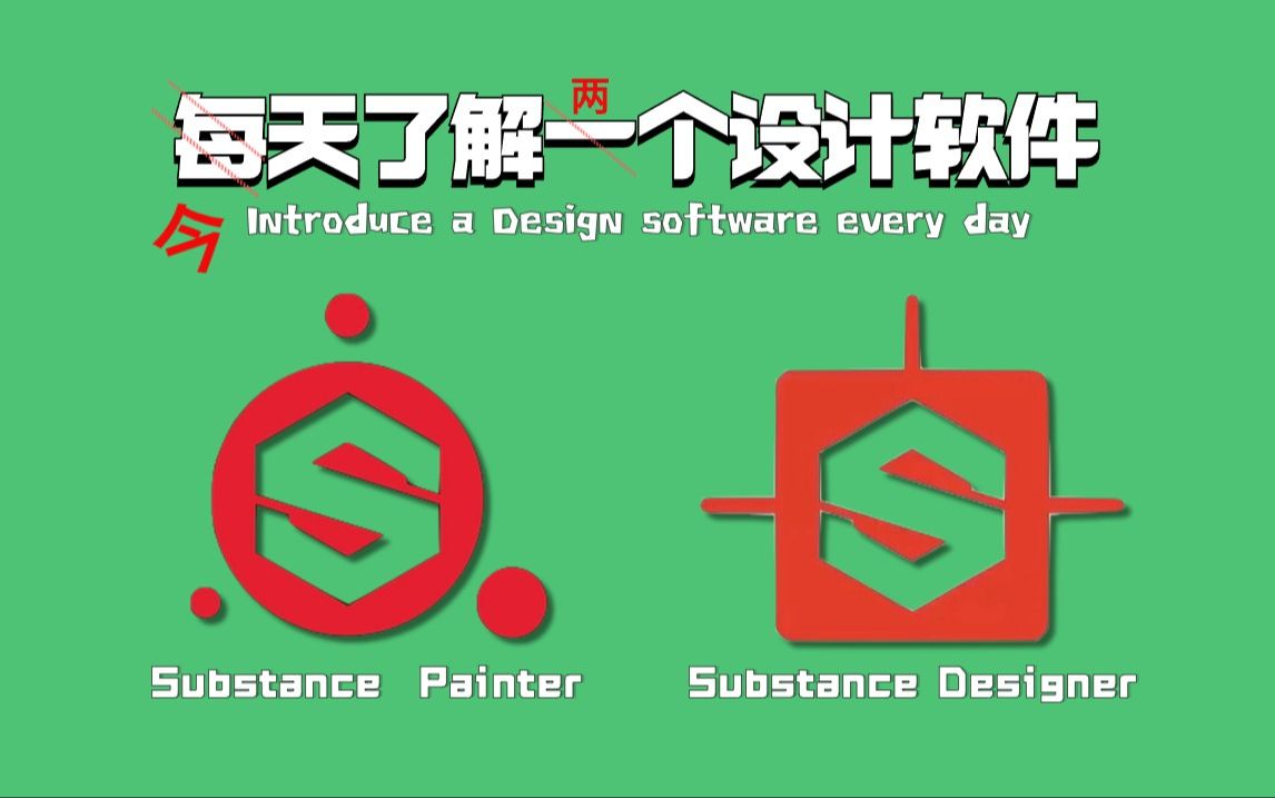 每天了解一个设计软件 | 材质编辑软件该学哪个? Substance Designer ...