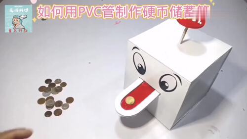 如何用PVC管制作硬币储蓄箱小学手工制作大全