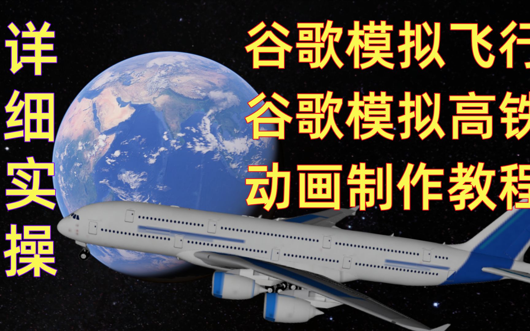 谷歌模拟飞行,谷歌模拟高铁,飞行动画制作教程,详细实操!第五节!