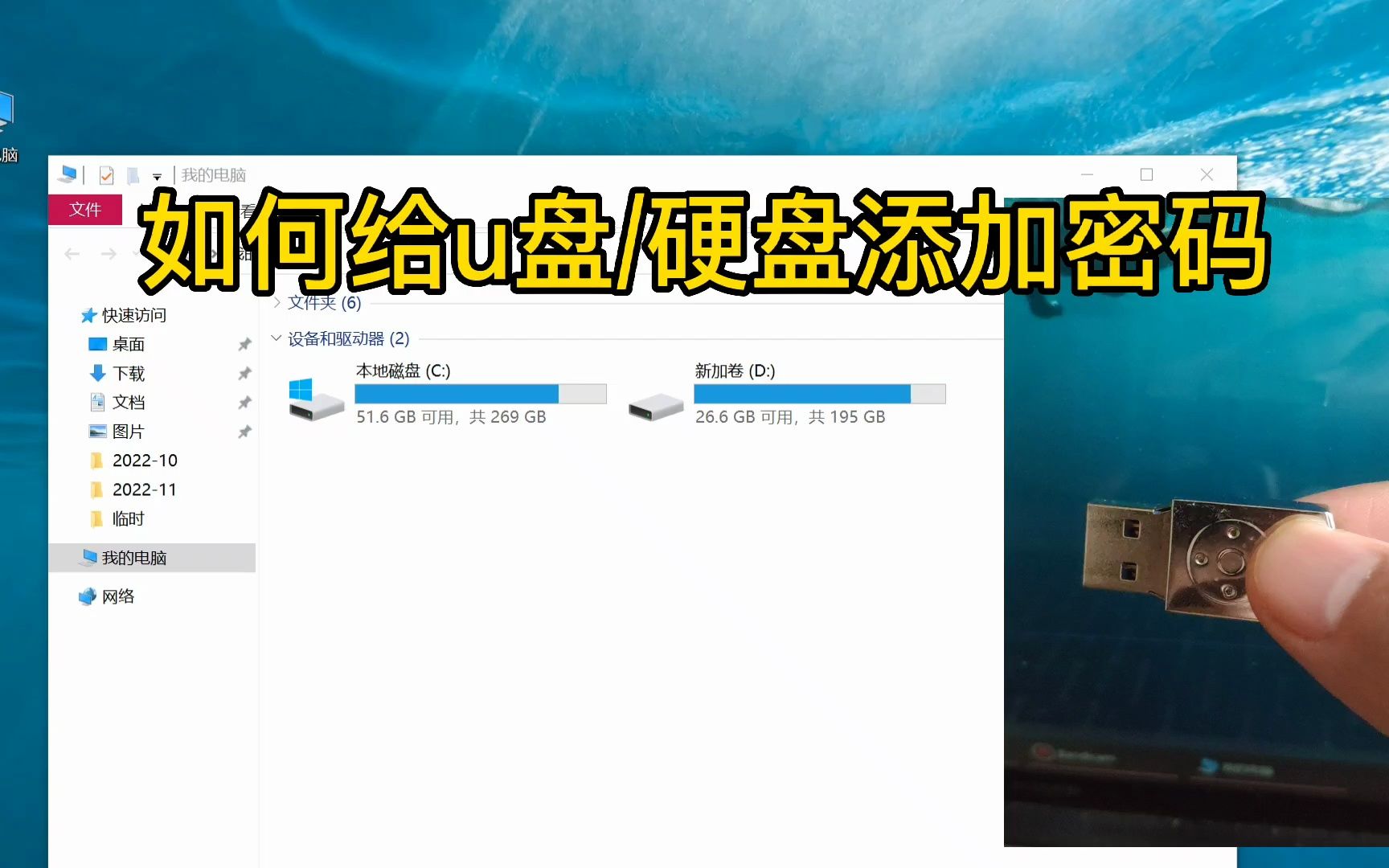 如何给u盘/硬盘添加密码