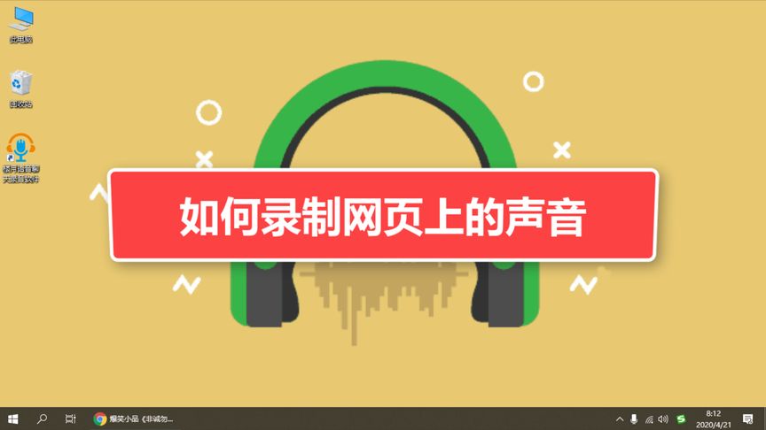 如何录制网页上的声音
