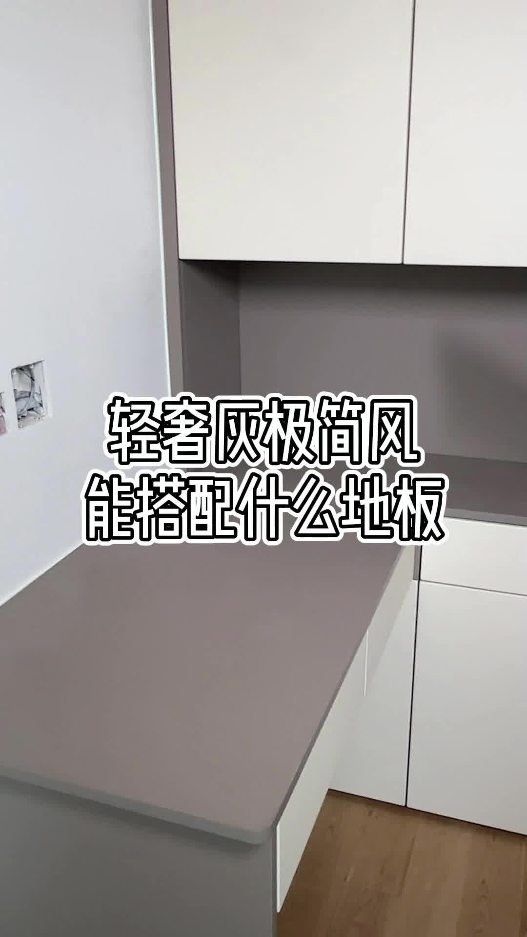 轻奢灰极简风,能搭配什么地板