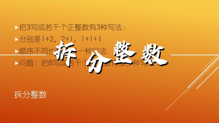 把8写成若干个正整数的和,有多少种写法?