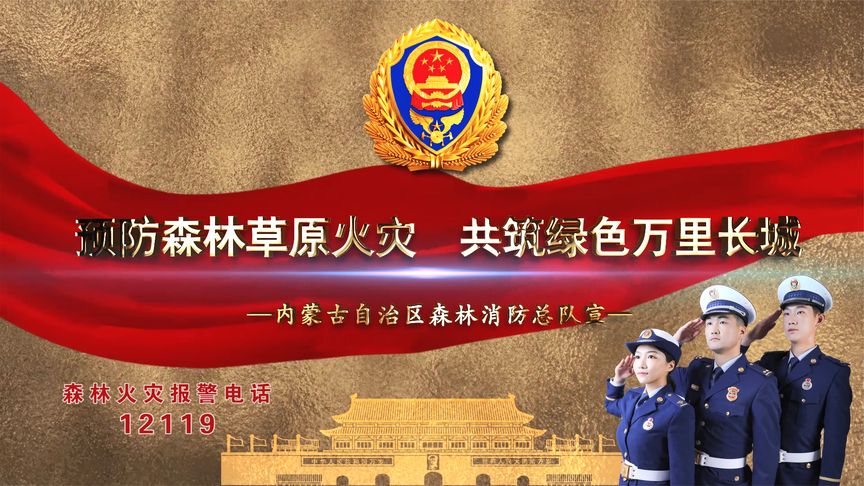 预防森林草原火灾 共筑绿色万里长城