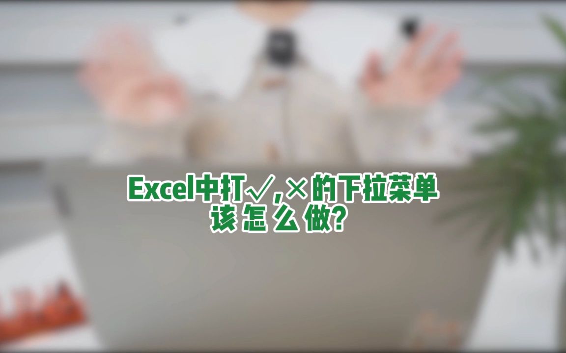 《办公技巧系列》Excel中打✔,×的下拉菜单该怎么做?提高职场效率,...