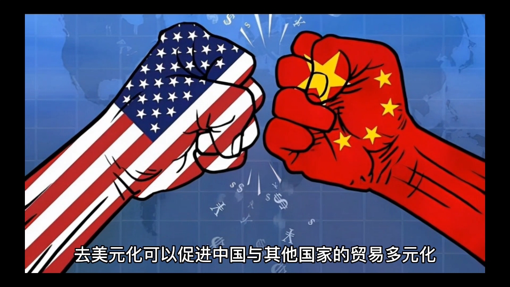 去美元化对中国和世界经济的影响