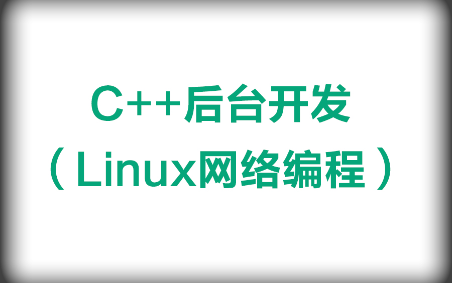 卷起来!100小时的Linux网络编程视频分享,C++后端开发岗必学技能!