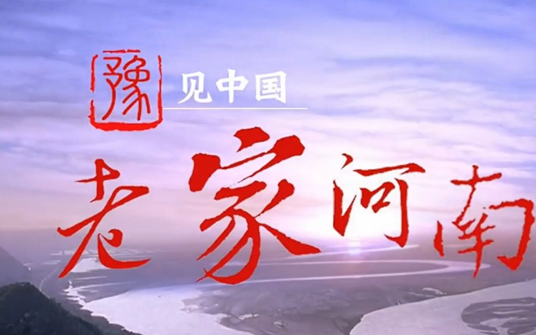 【广告搬运】【河南】 CCTV-1 [豫]见中国,老家河南 宣传片