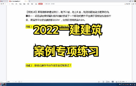 一建建筑实务案例1518安全管理-移动式操作平台