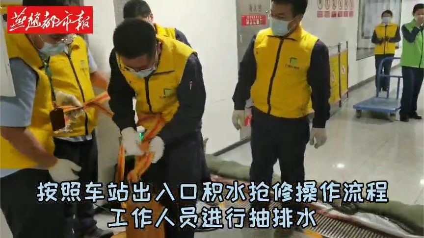 雨水从出入口侧墙预留洞口涌入车站 石家庄地铁举行防汛应急演练