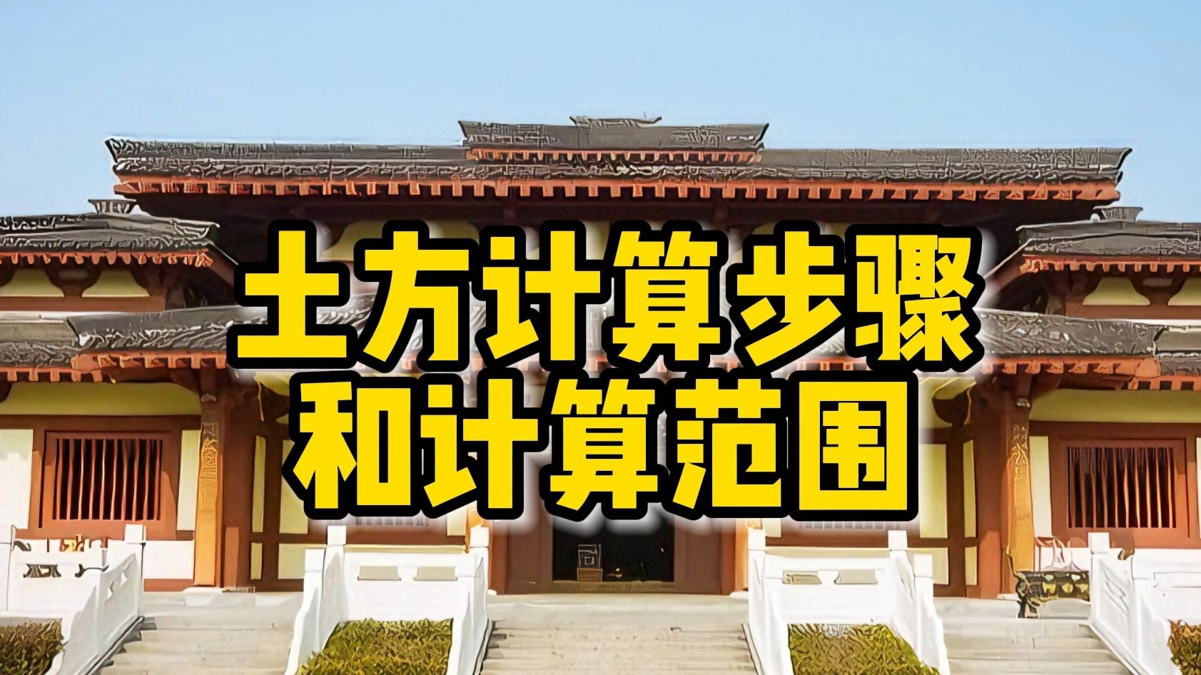 飞时达方格网法:土方计算步骤和计算范围