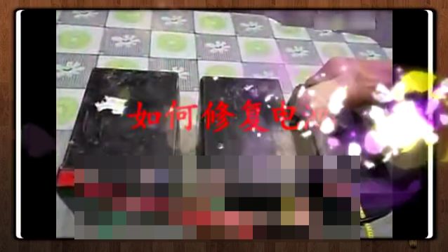 电动车电池修复原来这么简单