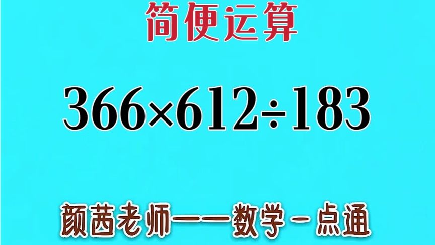 简便运算:366×612÷183方法很多但这个思路更简便快捷