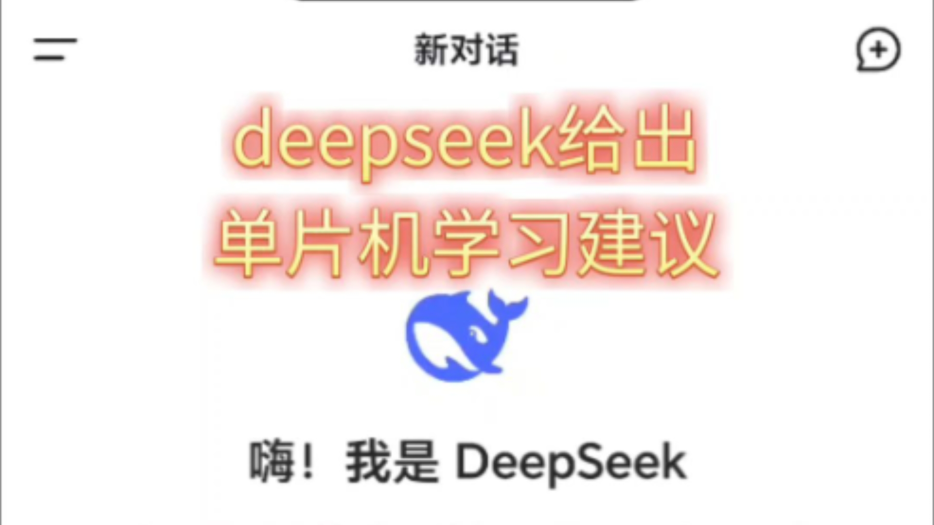 电子信息工程专业如何学习单片机,deepseek给出的建议很全面!