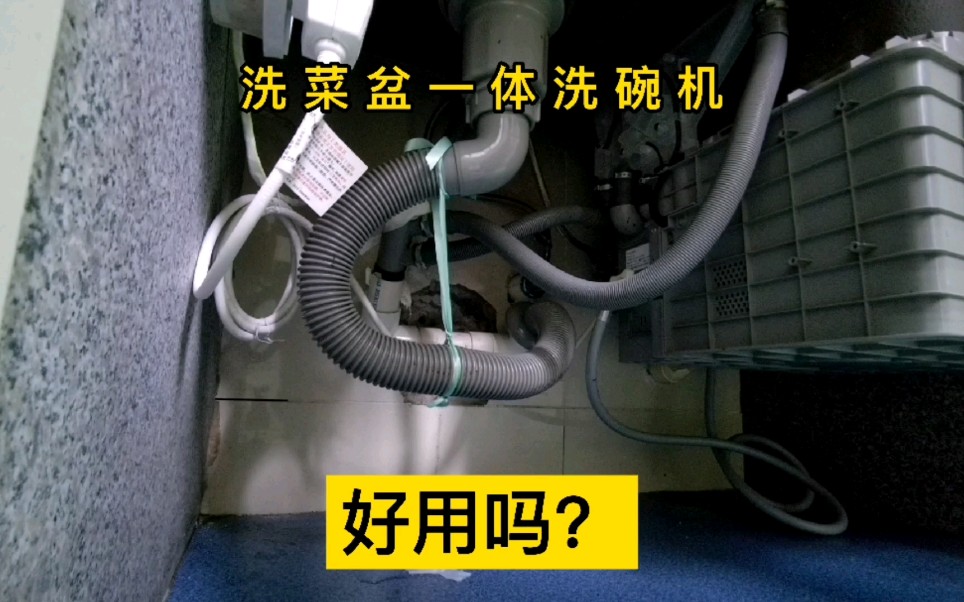 连接洗菜盆和洗碗机的排水管。