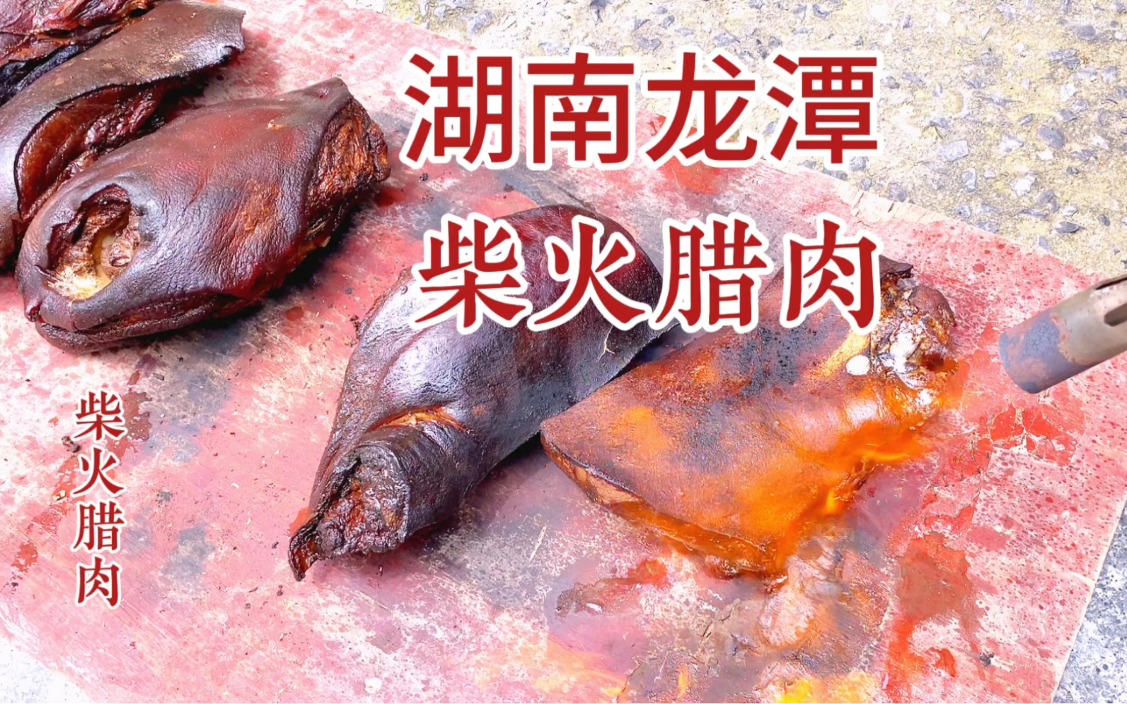 湖南省怀化市溆浦县龙潭镇柴火腊肉
