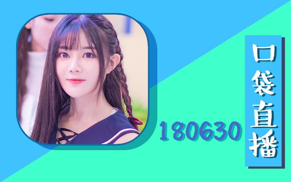 【胡晓慧】【BEJ48】20180630直播