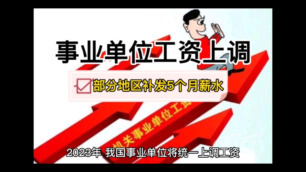2023年事业单位工资上调,部分地区补发5个月薪水