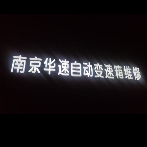 华速自动变速箱维修 