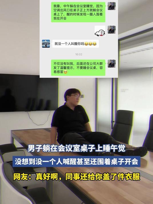 男子躺在会议室桌子上睡午觉,没一个人喊醒,甚至还围着桌子开会