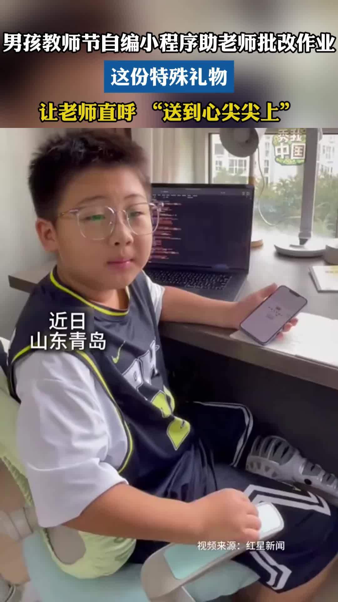 男孩教师节自编小程序助老师批改作业