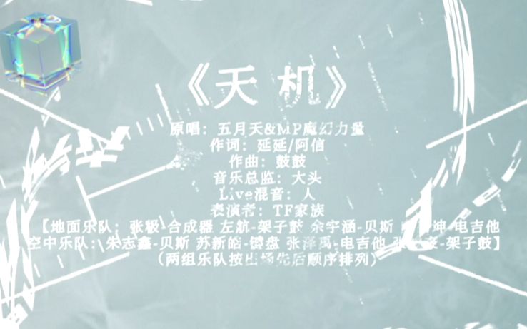 【TF 家族】「2022 新年音乐会——未完成的约定」《天机》纯享版