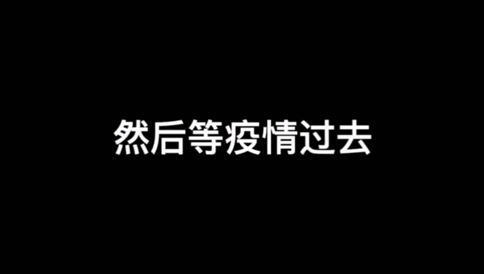 计算机仿真程序告诉你为什么我们现在还不能出门作者B站up主Ele实验...