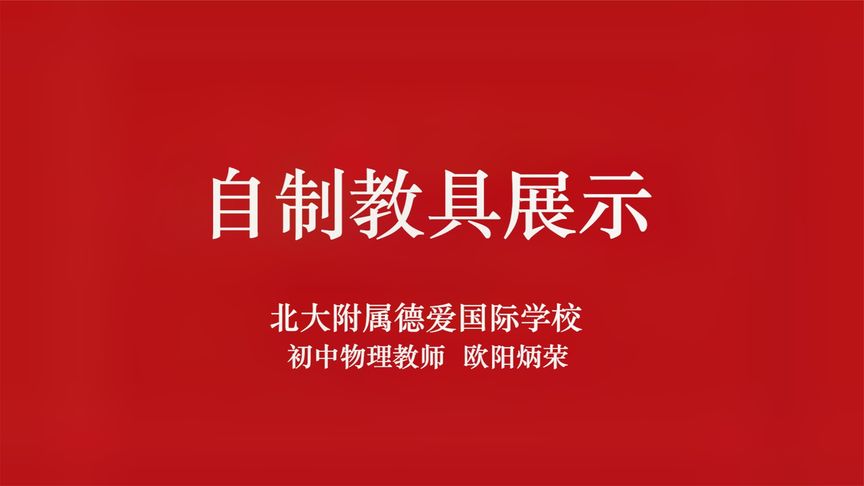 教你如何使用输液器-教具展示“液体压强与深度关系演示器”
