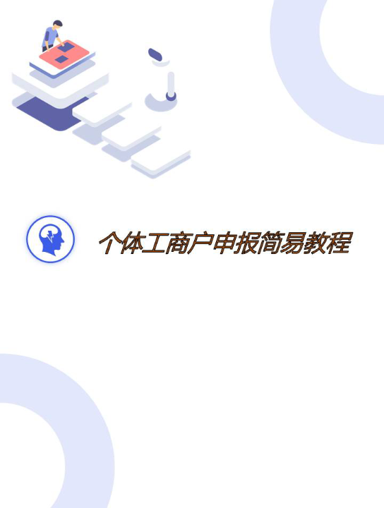 天津个体工商户申报教程