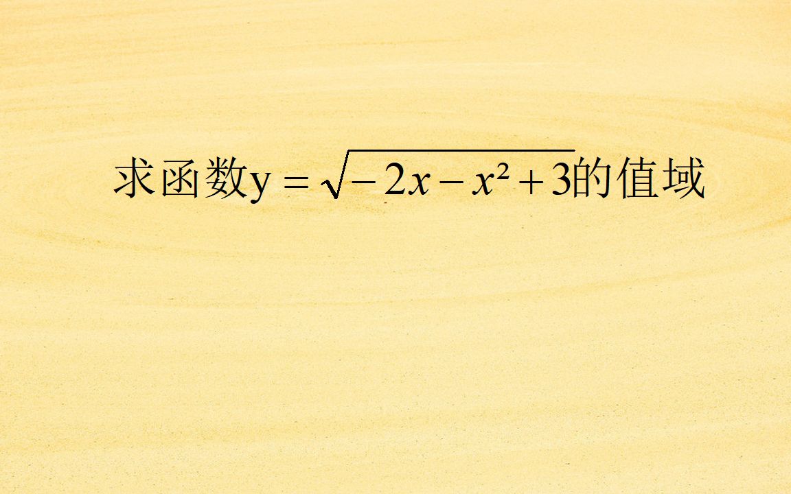 求函数值域方法很多,学会根据函数特点选择,注意问题的转化