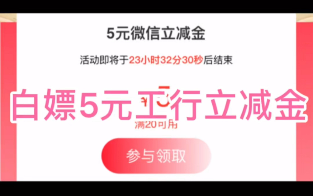工商银行工行消费季白嫖5元微信立减金