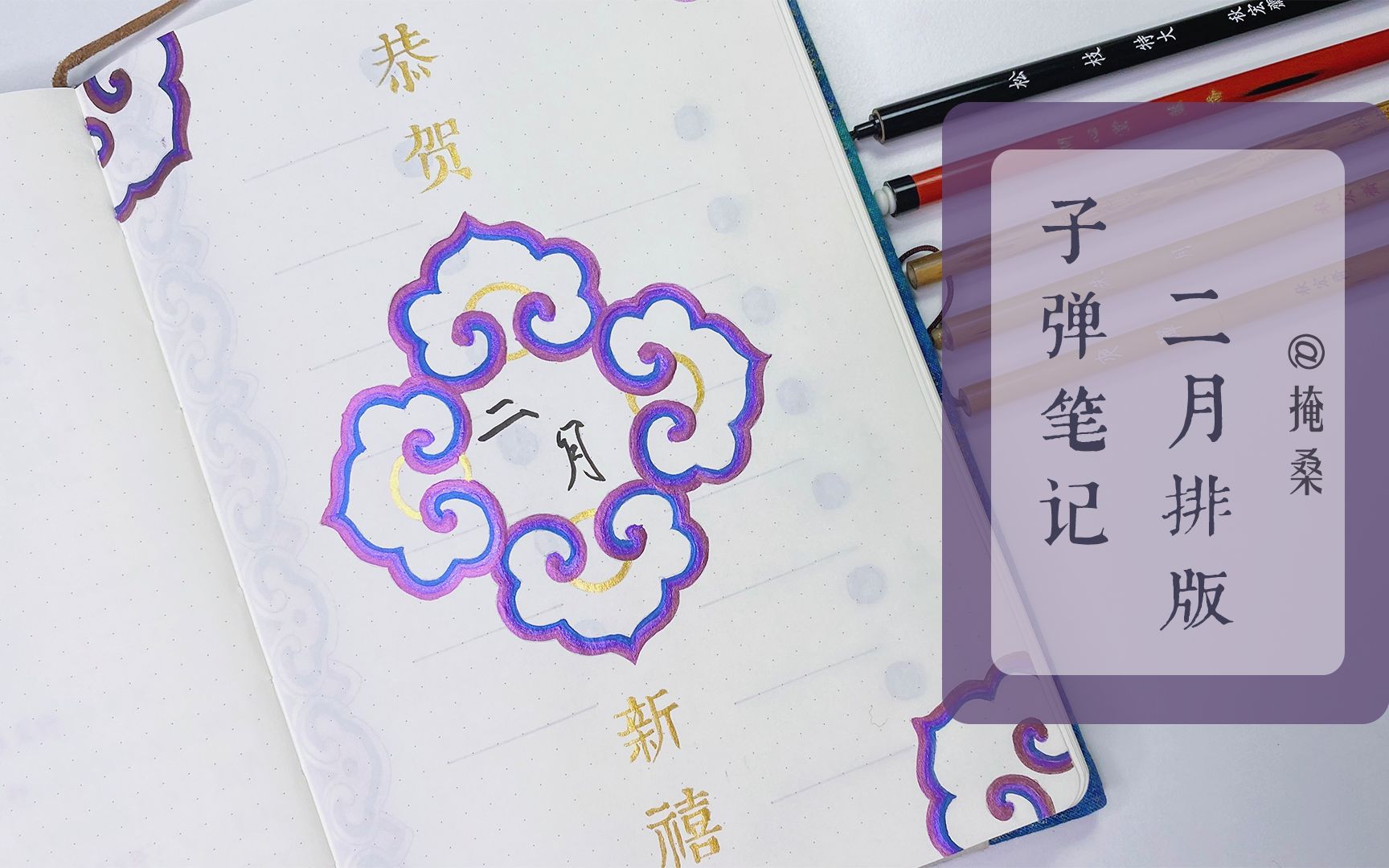 2021年二月子弹笔记 | Bujo Setup | 中式传统纹样四合如意 | 中国风手帐...