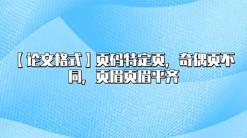 【论文格式】页码特定页奇偶页不同页眉页眉平齐【转载】