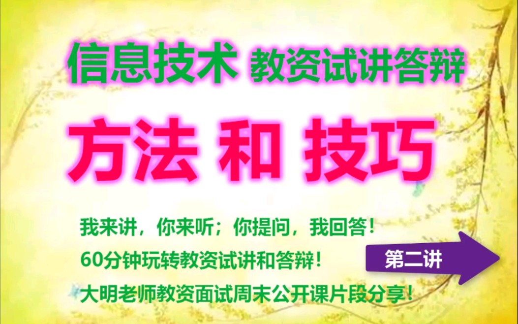 信息技术教资面试方法和技巧公开课第二辑 可用于信息技术教师资格...