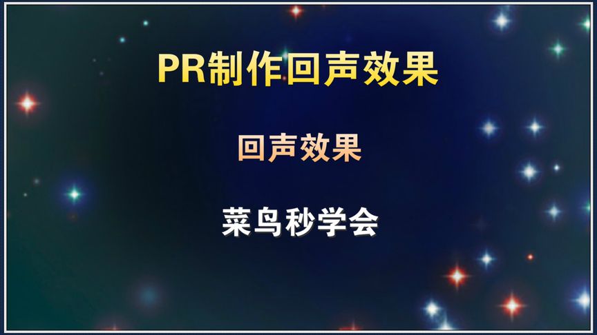 PR如何制作回声效果,声音延迟产生回音,菜鸟一分钟学会