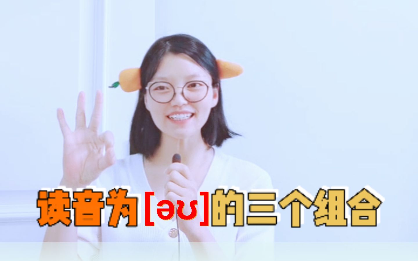 【自然拼读】读音为[əʊ]的三个组合,建议收藏