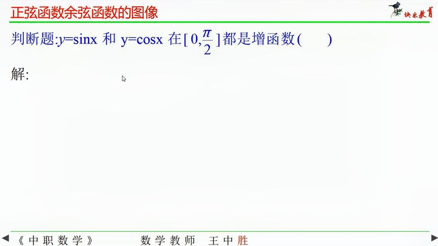 12121130正弦函数余弦函数的图像32
