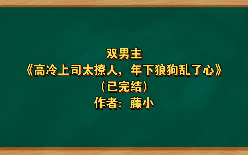 双男主《高冷上司太撩人,年下狼狗乱了心》已完结 作者:藤小,暴躁专情...