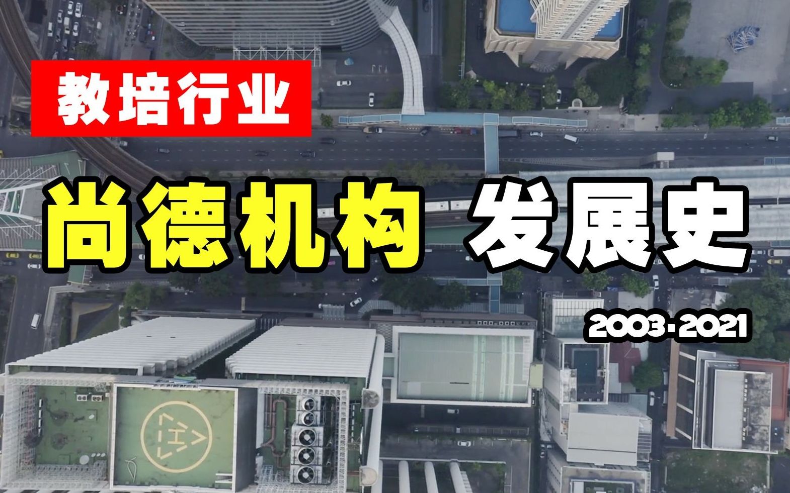 【教培行业】全面解析尚德机构转型发展史和商业模式