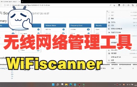网络管理中必备的小工具-WiFi无线网络管理scanner