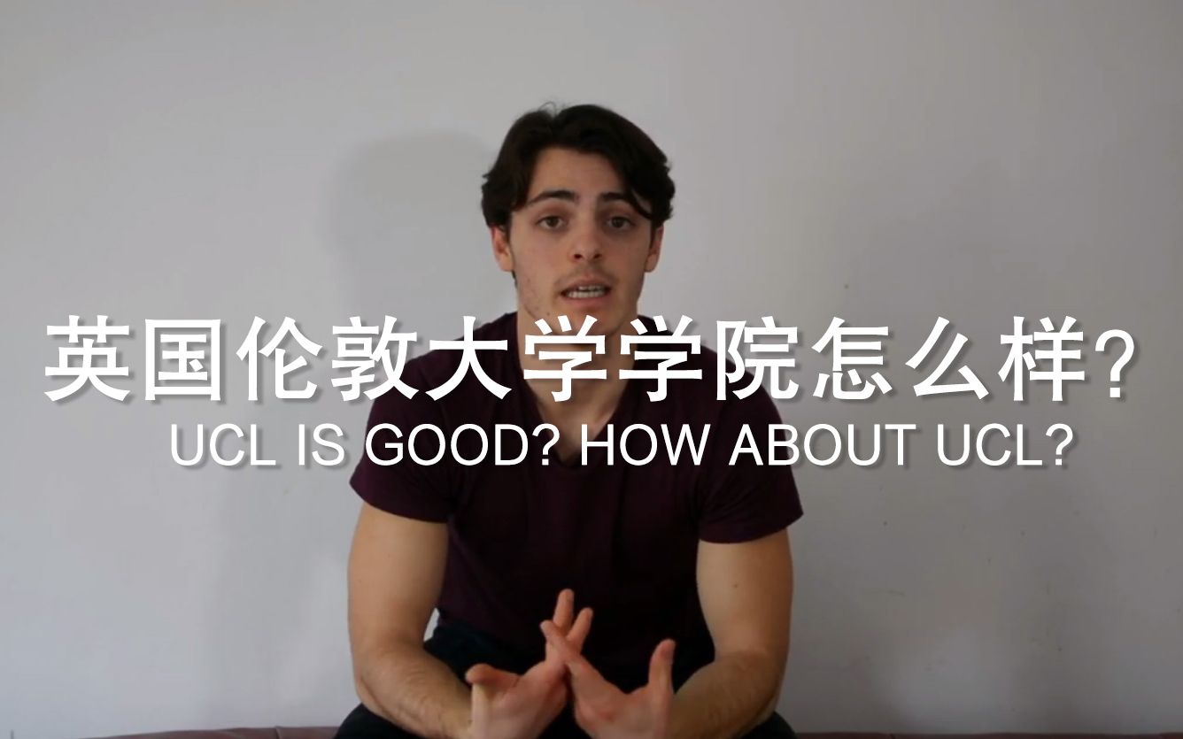 英国UCL伦敦大学学院怎么样?听听小哥怎么说。