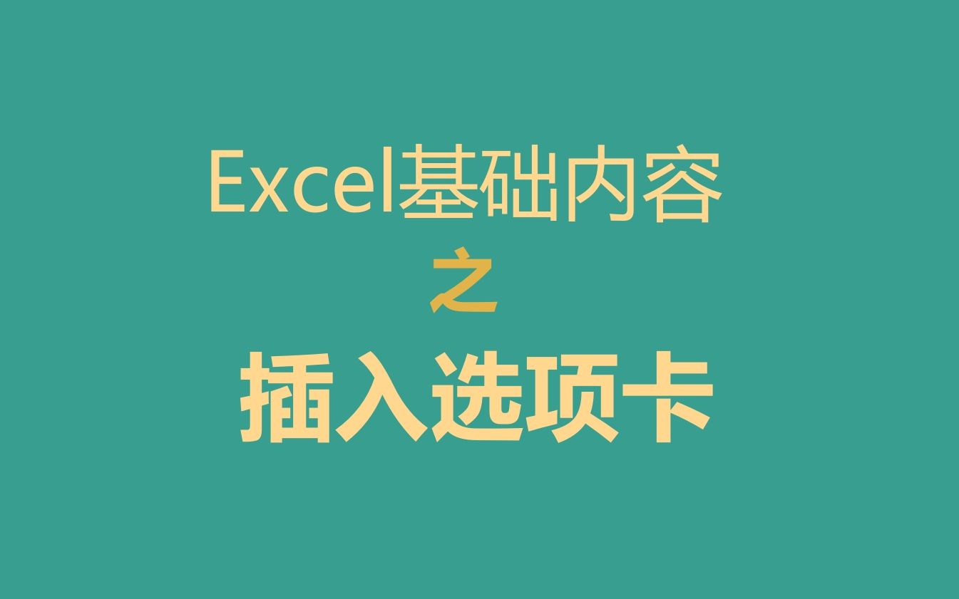 Excel基础内容之插入选项卡