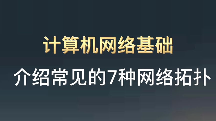什么是网络拓扑?介绍常见的7种网络拓扑