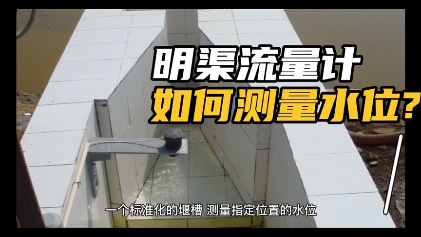 看一遍就能学会的技术!明渠流量计的原理、特点和实际选用技巧