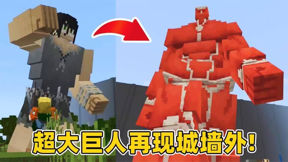 我的世界巨人生存11:超大巨人再现城墙外,终于找到内鬼!