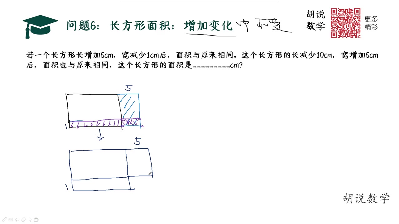 问题6:长方形面积:增加变化