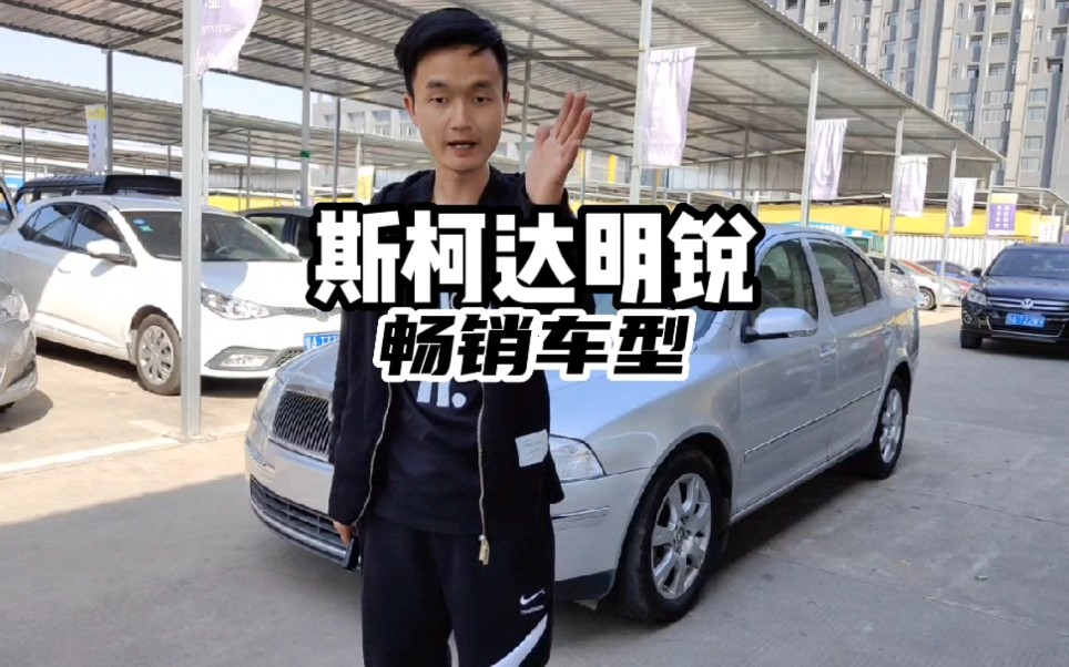 09年,斯柯达明锐自动挡
