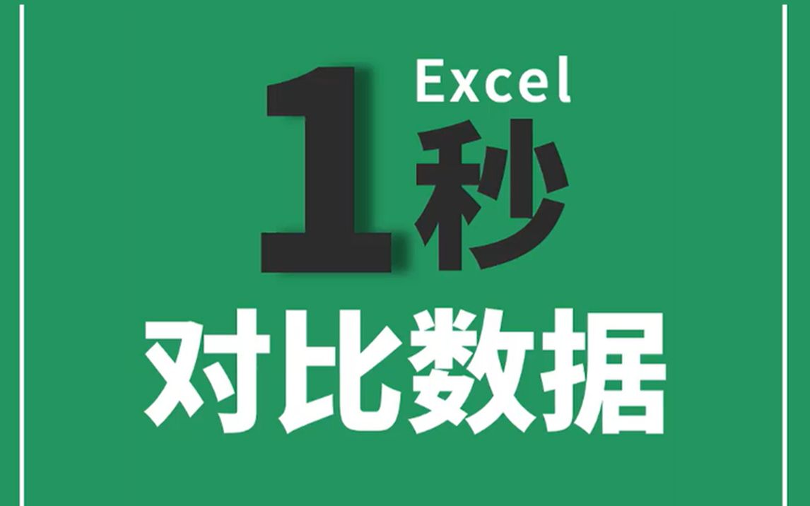【Excel】1秒对比数据,快到你无法想象