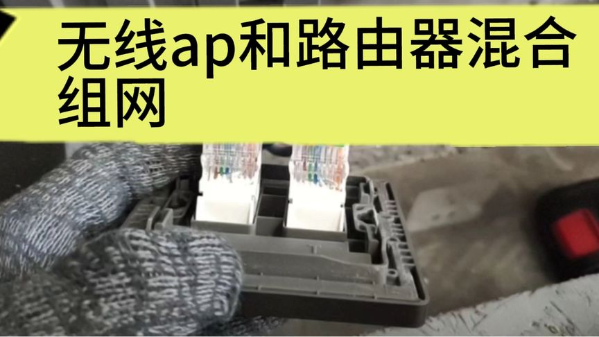 尽量不要啊采用路由器和无线ap的混合组网
